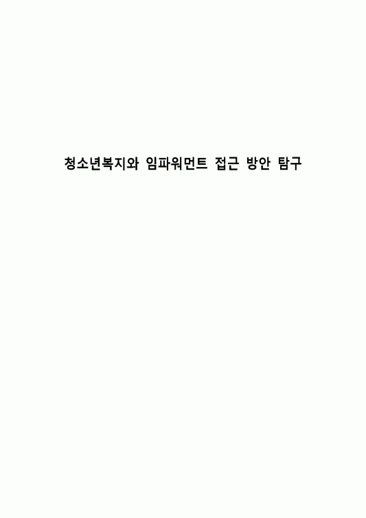 청소년복지와 임파워먼트 접근 방안 탐구