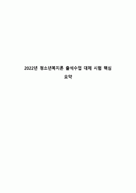2022년 청소년복지론 출석수업 대체 시험 핵심 요약