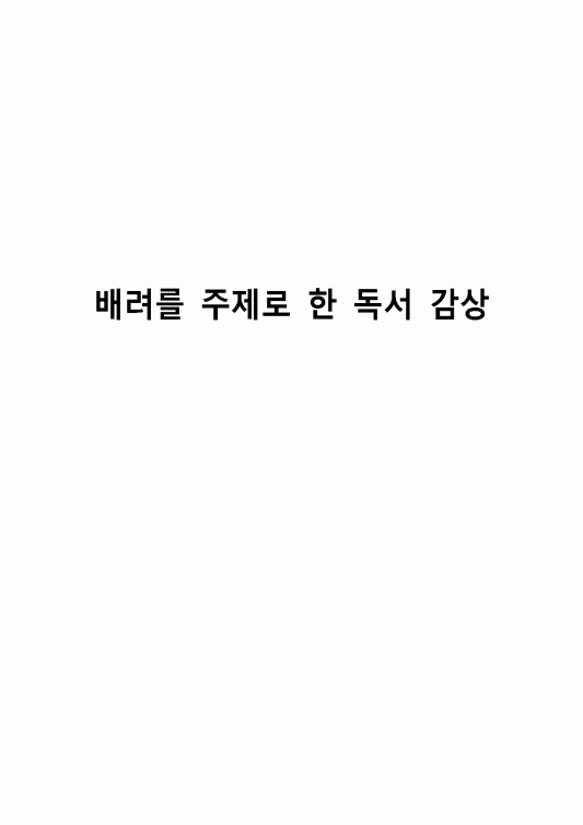 배려를 주제로 한 독서 감상