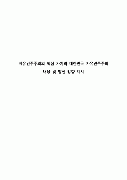 자유민주주의의 핵심 가치와 대한민국 자유민주주의 내용 및 발전 방향 제시