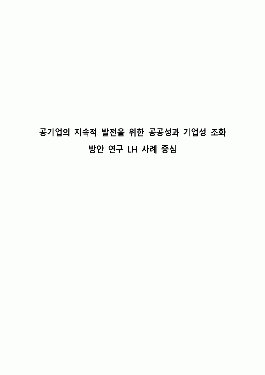 공기업의 지속적 발전을 위한 공공성과 기업성 조화 방안 연구 LH 사례 중심