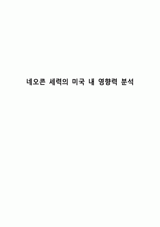 네오콘 세력의 미국 내 영향력 분석