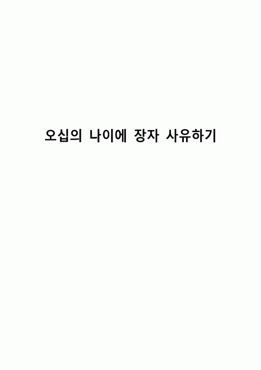 오십의 나이에 장자 사유하기