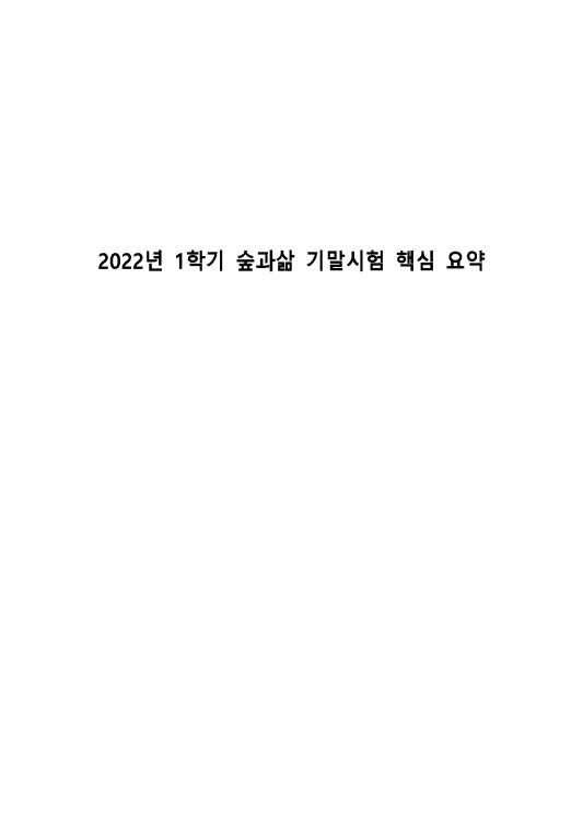 2022년 1학기 숲과삶 기말시험 핵심 요약