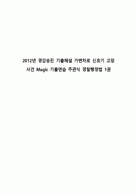 2012년 경감승진 기출해설 가변차로 신호기 고장 사건 Magic 기출연습 주관식 경찰행정법 1권