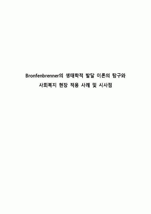 Bronfenbrenner의 생태학적 발달 이론의 탐구와 사회복지 현장 적용 사례 및 시사점