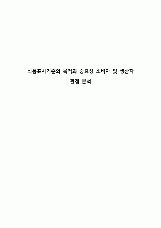 식품표시기준의 목적과 중요성 소비자 및 생산자 관점 분석