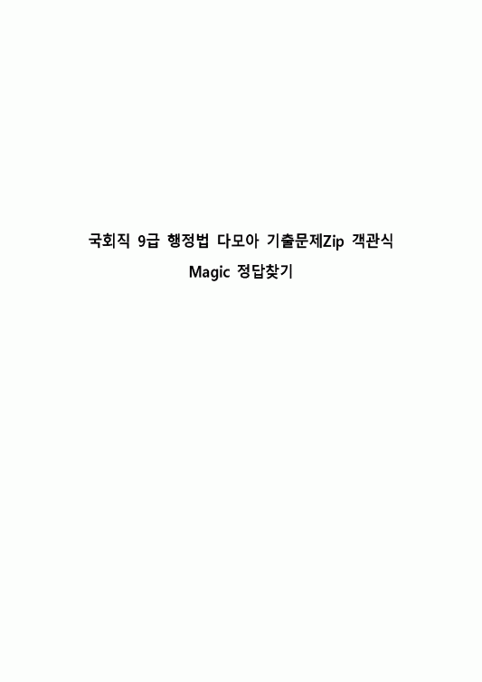 국회직 9급 행정법 다모아 기출문제Zip 객관식 Magic 정답찾기