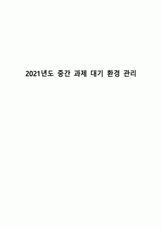2021년도 중간 과제 대기 환경 관리