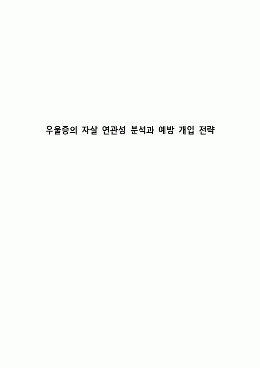 우울증의 자살 연관성 분석과 예방 개입 전략