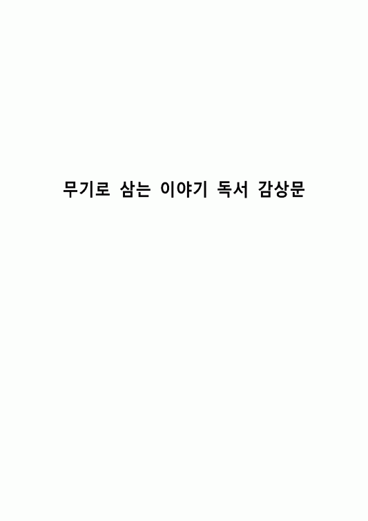 무기로 삼는 이야기 독서 감상문