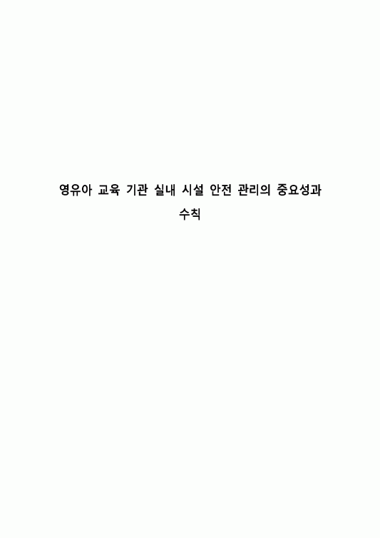 영유아 교육 기관 실내 시설 안전 관리의 중요성과 수칙
