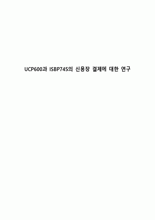 UCP600과 ISBP745의 신용장 결제에 대한 연구