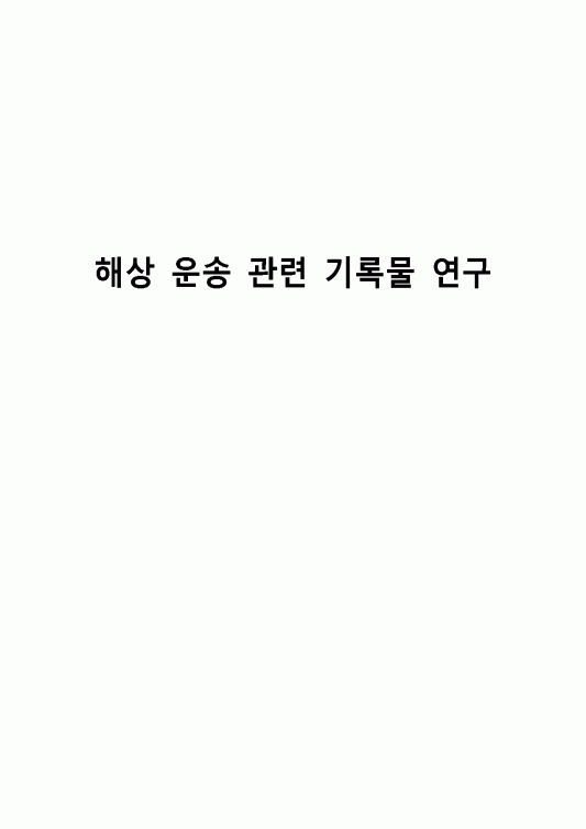 해상 운송 관련 기록물 연구