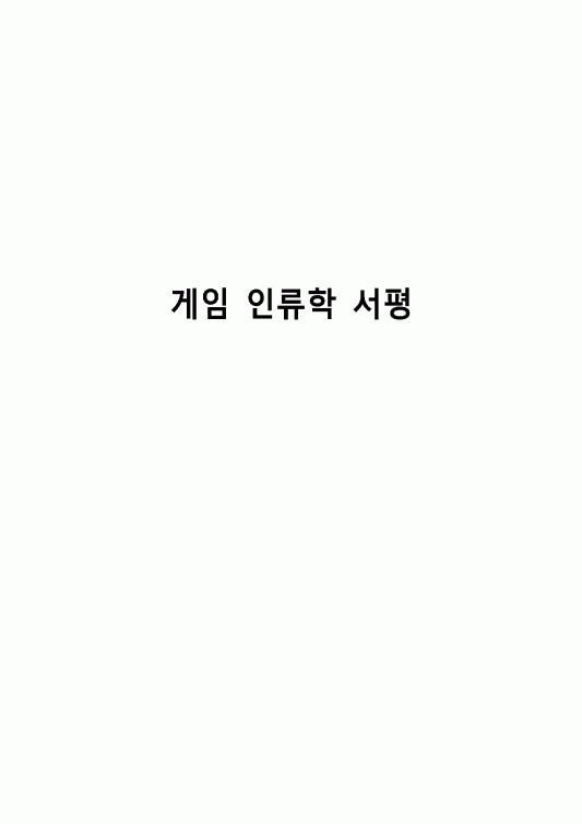 게임 인류학 서평