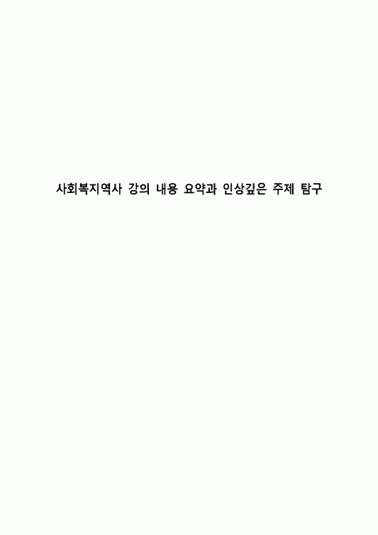 사회복지역사 강의 내용 요약과 인상깊은 주제 탐구