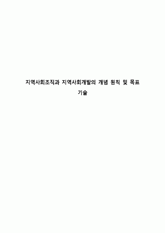 지역사회조직과 지역사회개발의 개념 원칙 및 목표 기술