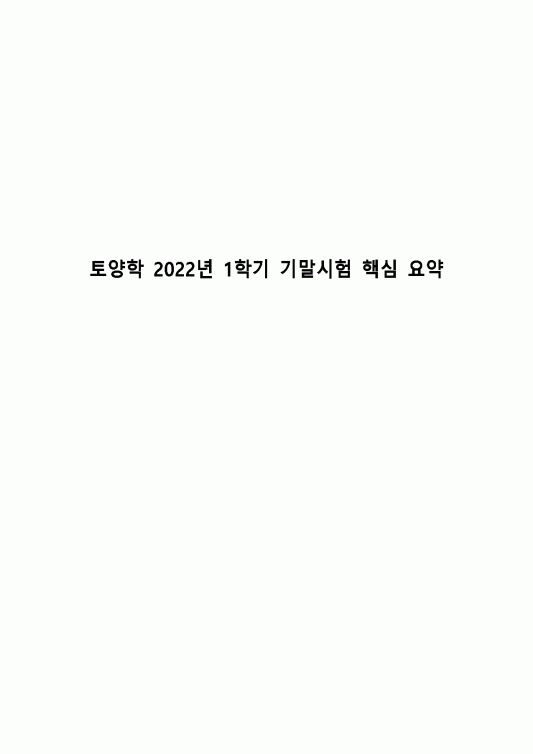 토양학 2022년 1학기 기말시험 핵심 요약