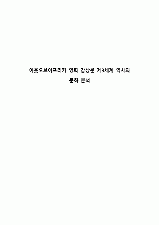아웃오브아프리카 영화 감상문 제3세계 역사와 문화 분석