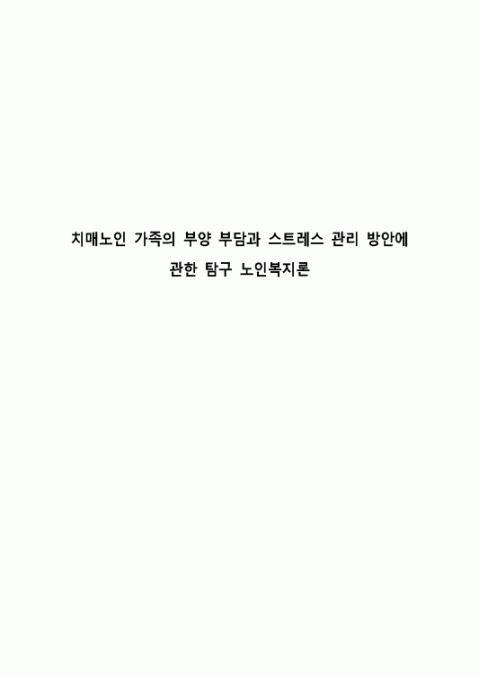 치매노인 가족의 부양 부담과 스트레스 관리 방안에 관한 탐구 노인복지론