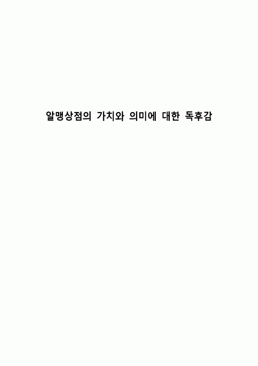 알맹상점의 가치와 의미에 대한 독후감
