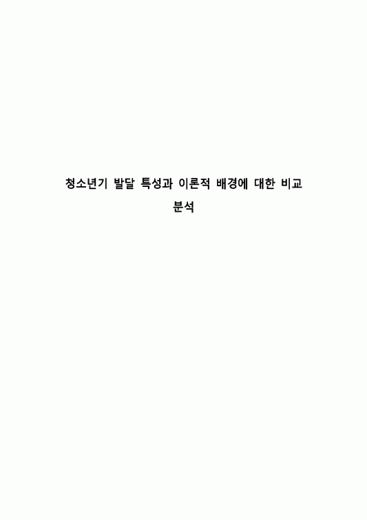 청소년기 발달 특성과 이론적 배경에 대한 비교 분석
