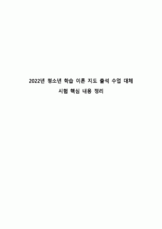 2022년 청소년 학습 이론 지도 출석 수업 대체 시험 핵심 내용 정리