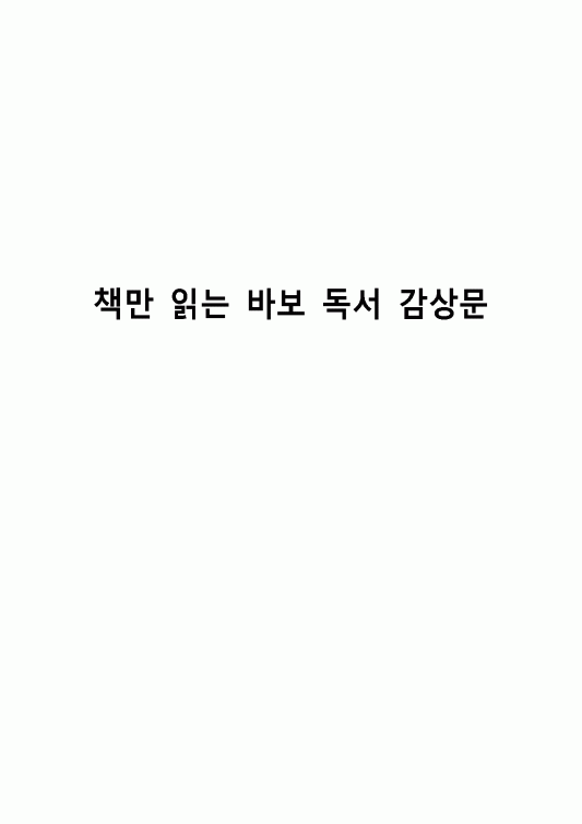 책만 읽는 바보 독서 감상문