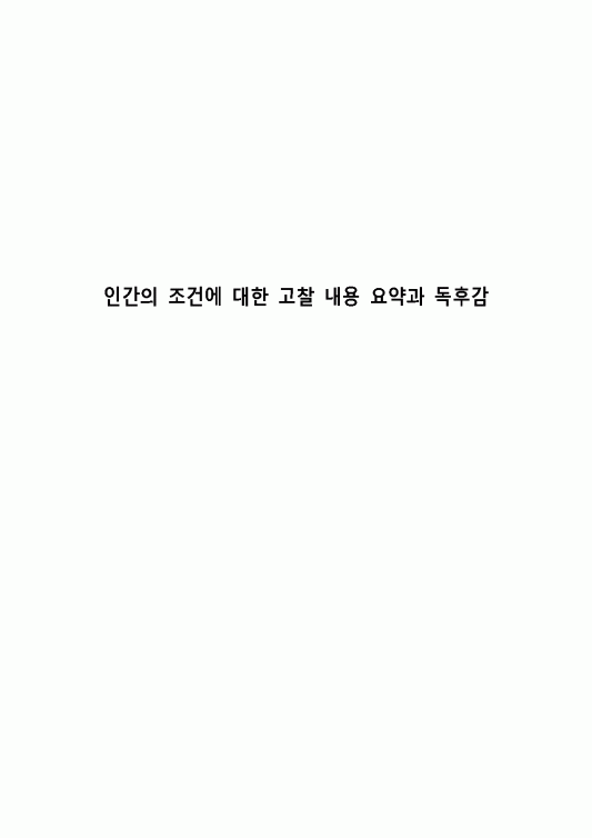 인간의 조건에 대한 고찰 내용 요약과 독후감