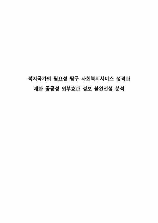 복지국가의 필요성 탐구 사회복지서비스 성격과 재화 공공성 외부효과 정보 불완전성 분석