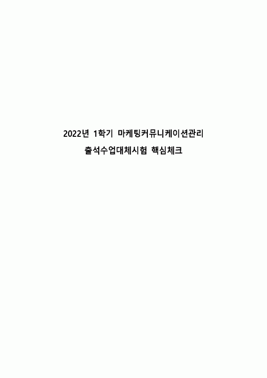 2022년 1학기 마케팅커뮤니케이션관리 출석수업대체시험 핵심체크