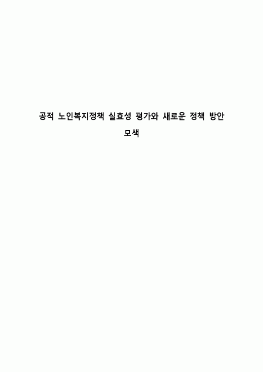 공적 노인복지정책 실효성 평가와 새로운 정책 방안 모색