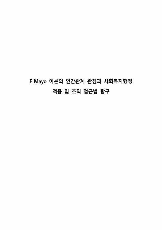 E Mayo 이론의 인간관계 관점과 사회복지행정 적용 및 조직 접근법 탐구