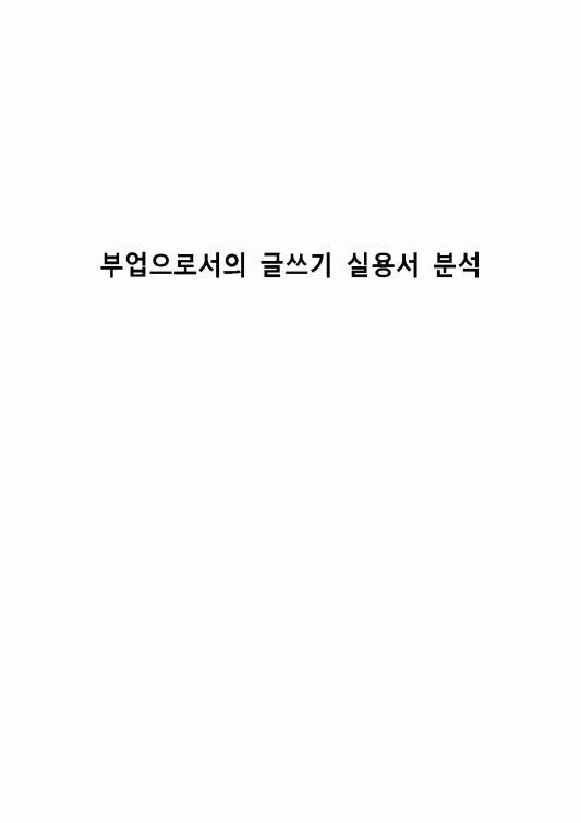 부업으로서의 글쓰기 실용서 분석