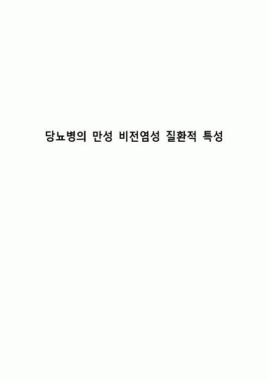 당뇨병의 만성 비전염성 질환적 특성