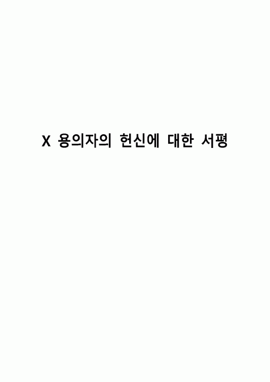 X 용의자의 헌신에 대한 서평