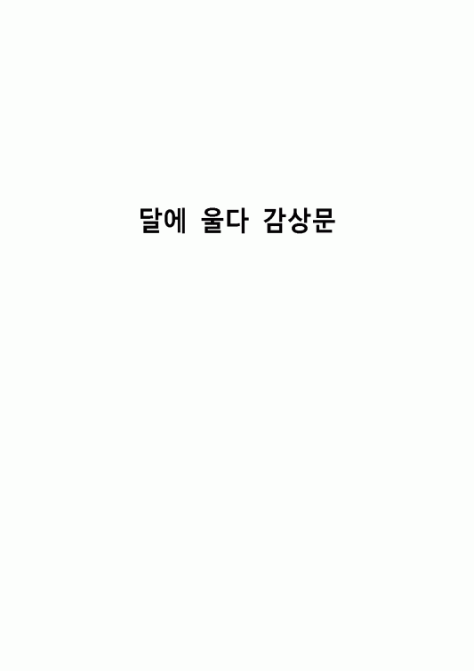 달에 울다 감상문