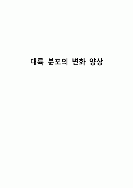 대륙 분포의 변화 양상