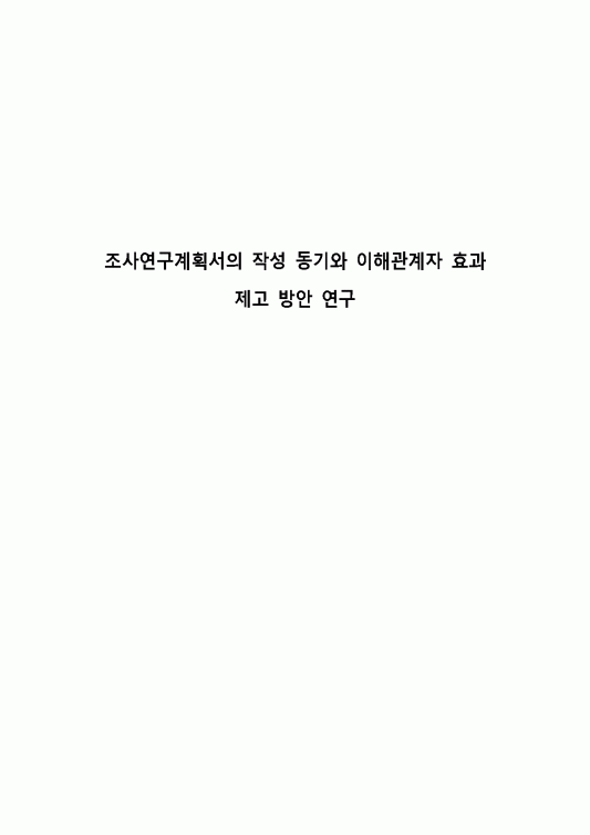 조사연구계획서의 작성 동기와 이해관계자 효과 제고 방안 연구