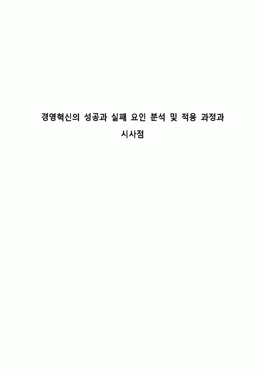 경영혁신의 성공과 실패 요인 분석 및 적용 과정과 시사점
