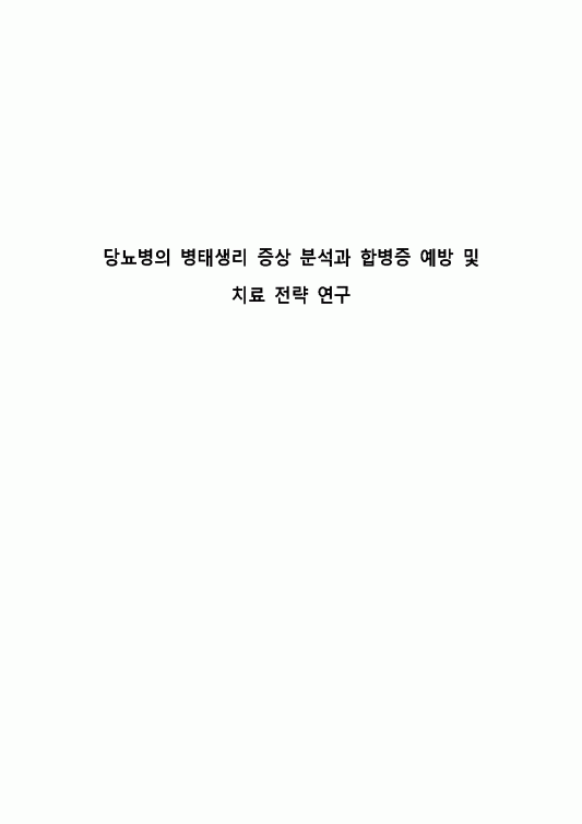 당뇨병의 병태생리 증상 분석과 합병증 예방 및 치료 전략 연구