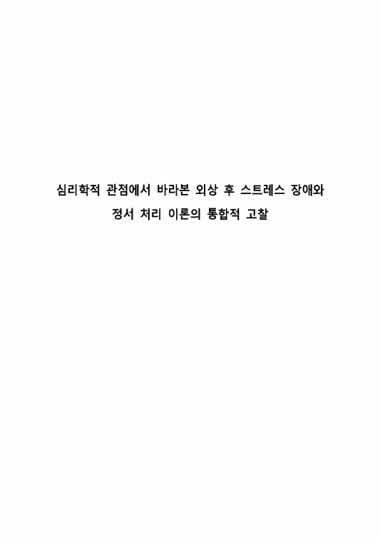 심리학적 관점에서 바라본 외상 후 스트레스 장애와 정서 처리 이론의 통합적 고찰