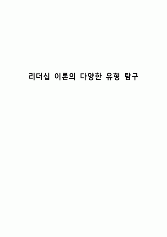 리더십 이론의 다양한 유형 탐구