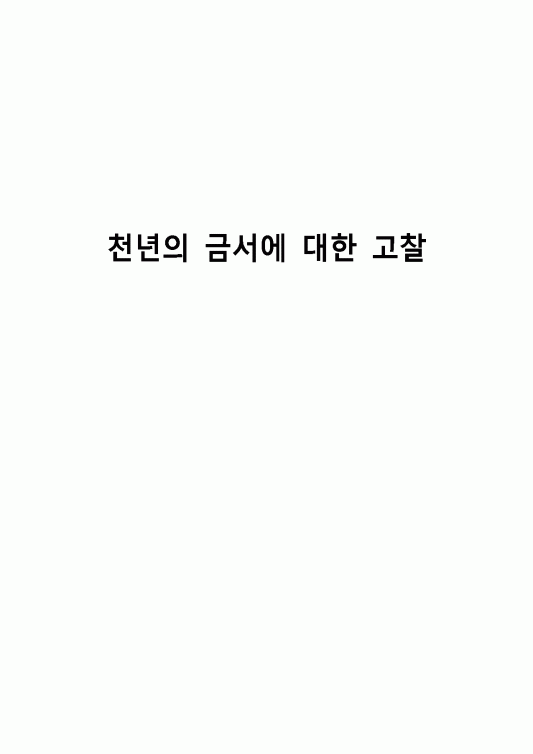 천년의 금서에 대한 고찰