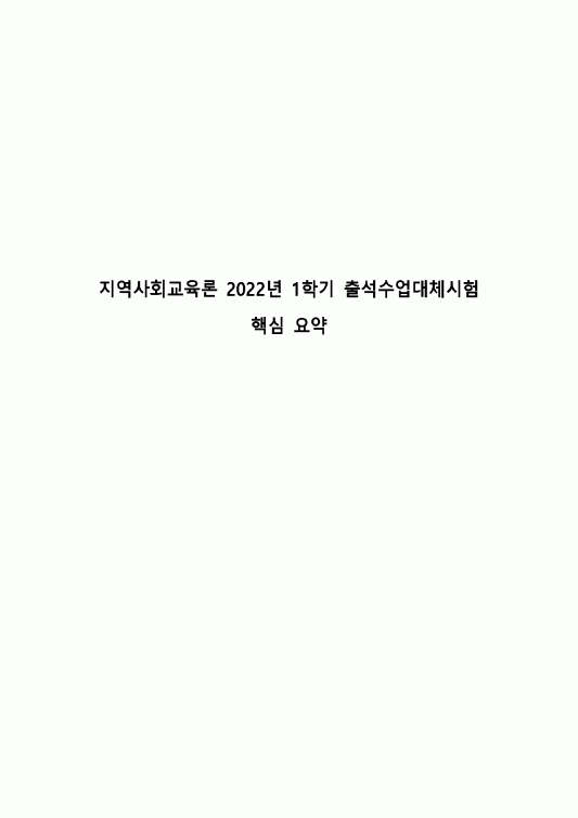 지역사회교육론 2022년 1학기 출석수업대체시험 핵심 요약