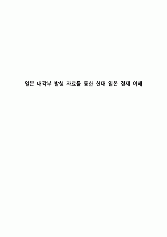 일본 내각부 발행 자료를 통한 현대 일본 경제 이해