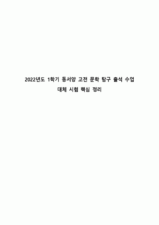 2022년도 1학기 동서양 고전 문학 탐구 출석 수업 대체 시험 핵심 정리