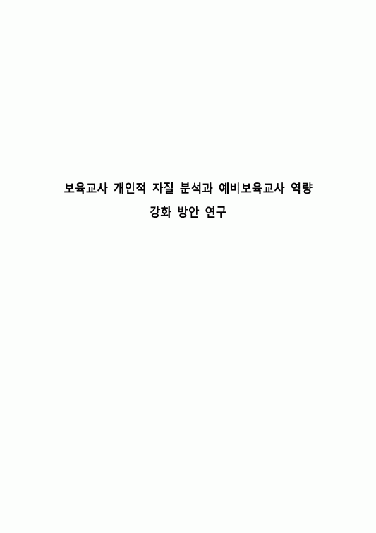 보육교사 개인적 자질 분석과 예비보육교사 역량 강화 방안 연구
