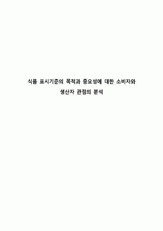 식품 표시기준의 목적과 중요성에 대한 소비자와 생산자 관점의 분석