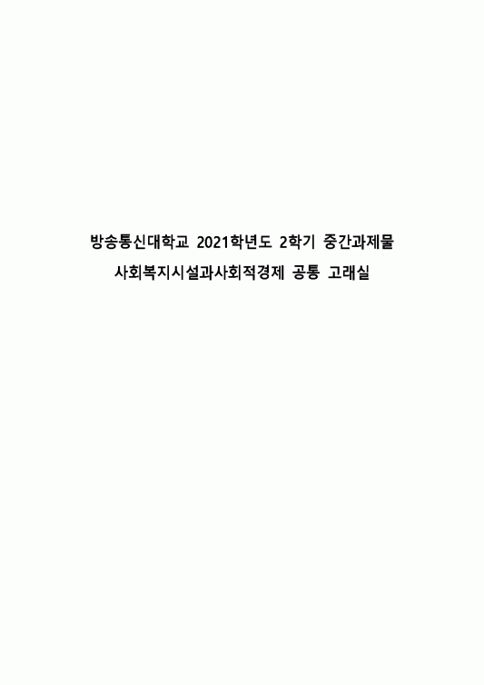 방송통신대학교 2021학년도 2학기 중간과제물 사회복지시설과사회적경제 공통 고래실